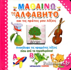 ΜΑΘΑΙΝΩ ΤΟ ΑΛΦΑΒΗΤΟ // ΚΑΙ ΤΙΣ ΠΡΩΤΕΣ ΜΟΥ ΛΕΞΕΙΣ - ΑΝΑΚΑΛΥΨΕ ΤΙΣ ...