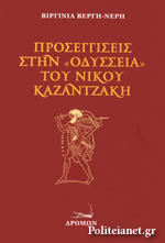 Προσεγγισεις Στην «οδυσσεια» Του Νικου Καζαντζακη - Βεργη-νερη Βιργινια ...