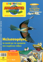 ΑΝΑΚΑΛΥΠΤΩ ΤΟΝ ΚΟΣΜΟ, ΤΕΥΧΟΣ 9, ΜΑΙΟΣ 2000 // ΜΕΛΙΣΣΟΦΑΓΟΣ, ΤΟ ΠΟΥΛΙ ΜΕ ...