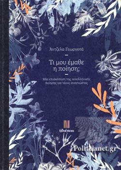 Τι Μου Εμαθε Η Ποιηση; // Μια Επισκοπηση Της Νεοελληνικης Ποιησης Για ...