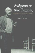 Αναμεσα Σε Δυο Σιωπες // Συζητωντας Με Τον Πητερ Μπρουκ - Βιβλιοπωλείο ...