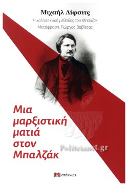 Μια Μαρξιστικη Ματια Στον Μπαλζακ // Η Καλλιτεχνικη Μεθοδος Του Μπαλζακ ...