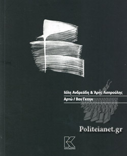 ΑΡΤΩ // ΒΑΝ ΓΚΟΓΚ (ΔΙΓΛΩΣΣΗ ΕΚΔΟΣΗ, ΕΛΛΗΝΙΚΑ-ΑΓΓΛΙΚΑ) - ΑΝΔΡΕΑΔΗ ΙΟΛΗ ...