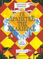 Οι Δραπετες Της Σκακιερας - Τριβιζας Ευγενιος - Βιβλιοπωλείο Πολιτεία
