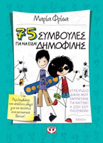 75 ΣΥΜΒΟΥΛΕΣ ΓΙΑ ΝΑ ΕΙΣΑΙ ΔΗΜΟΦΙΛΗΣ // ΕΓΧΕΙΡΙΔΙΟ ΔΙΚΗΣ ΜΟΥ ΕΜΠΝΕΥΣΗΣ ...