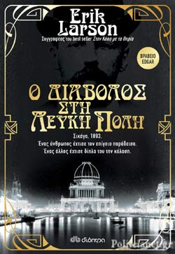 Ο Διαβολος Στη Λευκη Πολη - Larson Erik - Βιβλιοπωλείο Πολιτεία