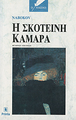 Η ΣΚΟΤΕΙΝΗ ΚΑΜΑΡΑ (ΧΑΡΤΟΔΕΤΗ ΕΚΔΟΣΗ) - NABOKOV VLADIMIR - Βιβλιοπωλείο ...