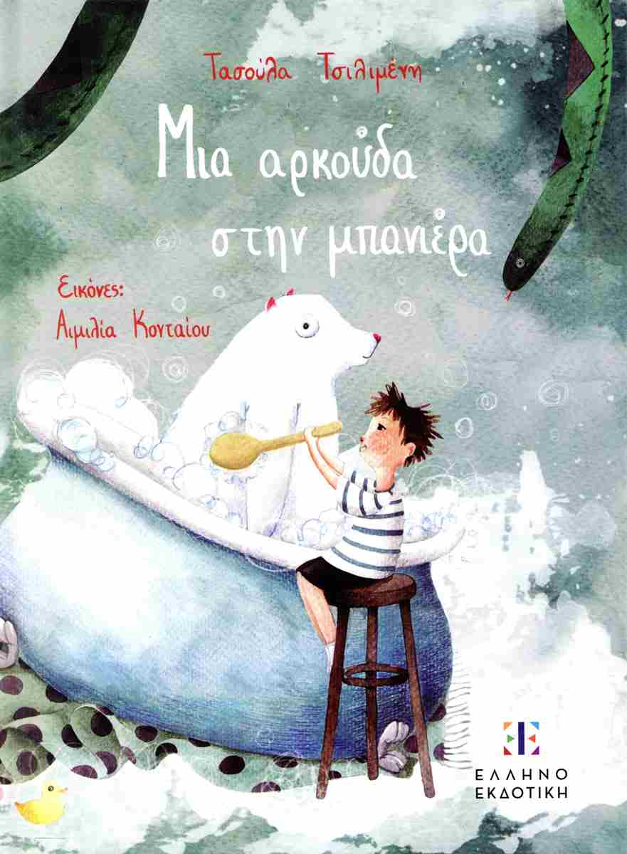 Μια Αρκούδα Στην Μπανιέρα (σκληρόδετη Έκδοση) - Τσιλιμενη Δ. Τασουλα ...