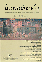 ΙΣΟΠΟΛΙΤΕΙΑ, ΤΕΥΧΟΣ ΧΙΙ-ΧΙΙΙ, 2008-2009 // ΑΦΙΕΡΩΜΑ ΣΤΟΝ ΜΙΣΑΛΛΟΔΟΞΟ ...