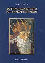 Το Υμνογραφικο Εργο Του Μαρκου Ευγενικου - Μινεβα Εβελινα ...