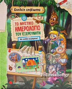 ΤΟ ΜΥΣΤΙΚΟ ΗΜΕΡΟΛΟΓΙΟ ΤΟΥ ΕΞΕΡΕΥΝΗΤΗ // ΜΕ ΠΟΛΛΑ ΠΕΙΡΑΜΑΤΑ! - ΣΧΟΛΕΙΟ ...
