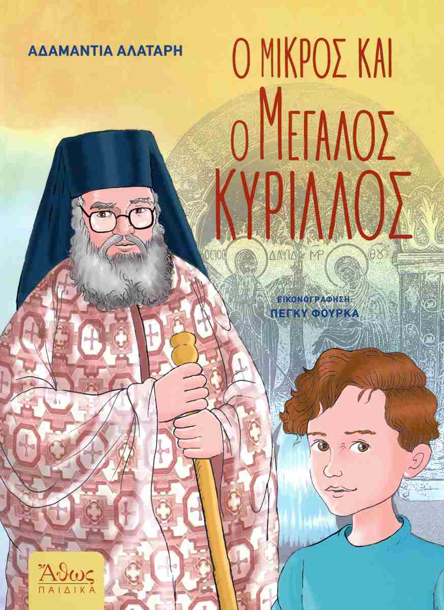 Ο μικρός και ο μεγάλος Κύριλλος - ΑΛΑΤΑΡΗ ΑΔΑΜΑΝΤΙΑ - Βιβλιοπωλείο Πολιτεία