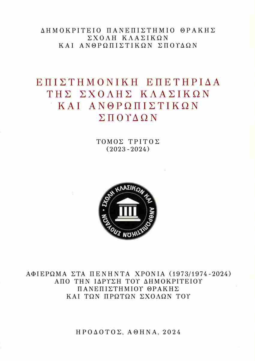 Επιστημονική επετηρίδα της σχολής κλασικών και ανθρωπιστικών σπουδών ...