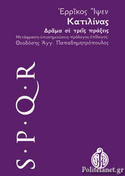 Κατιλινας // Δραμα Σε Τρεις Πραξεις - Ibsen Henrik - Βιβλιοπωλείο Πολιτεία