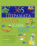 365 Πειραματα // Ενα Για Καθε Μερα - Saan Anita. Van - Βιβλιοπωλείο ...