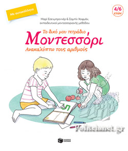 ΑΝΑΚΑΛΥΠΤΩ ΤΟΥΣ ΑΡΙΘΜΟΥΣ // ΤΟ ΔΙΚΟ ΜΟΥ ΤΕΤΡΑΔΙΟ ΜΟΝΤΕΣΣΟΡΙ (ΜΕ ...