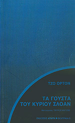 Τα Γουστα Του Κυριου Σλοαν - Orton Joe - Βιβλιοπωλείο Πολιτεία