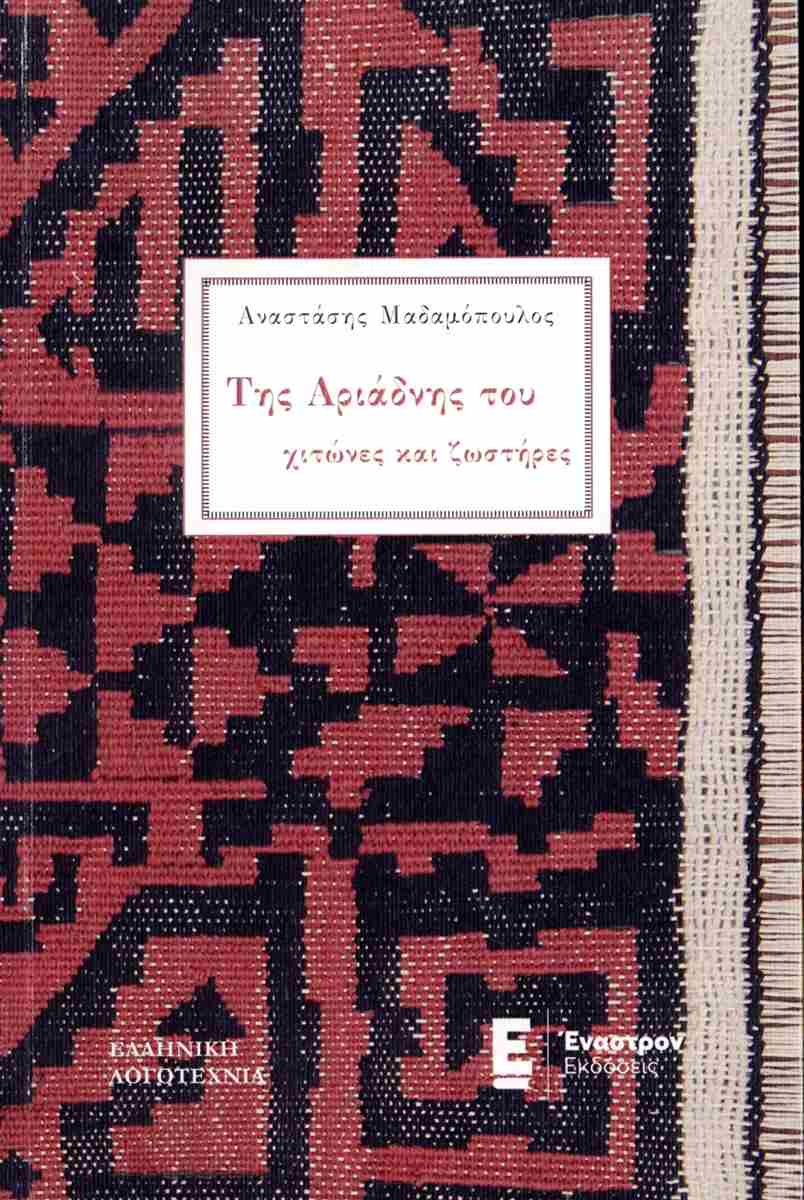Της Αριάδνης Του Χιτώνες Και Ζωστήρες - Μαδαμοπουλος Αναστασης ...