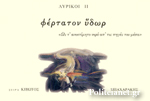 Φερτατον Υδωρ - Ανθολογια - Βιβλιοπωλείο Πολιτεία