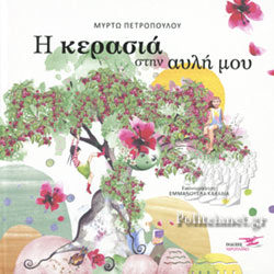 Η ΚΕΡΑΣΙΑ ΣΤΗΝ ΑΥΛΗ ΜΟΥ - ΠΕΤΡΟΠΟΥΛΟΥ ΜΥΡΤΩ - Βιβλιοπωλείο Πολιτεία