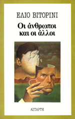 Οι Ανθρωποι Και Οι Αλλοι - Vitorini Elio - Βιβλιοπωλείο Πολιτεία