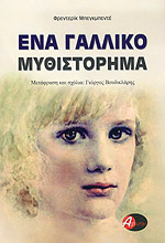 ΕΝΑ ΓΑΛΛΙΚΟ ΜΥΘΙΣΤΟΡΗΜΑ - BEIGBEDER FREDERIC - Βιβλιοπωλείο Πολιτεία