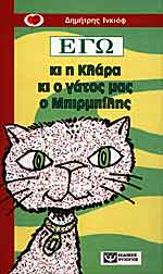 Εγω Κι Η Κλαρα Κι Ο Γατος Μας Ο Μπιρμπιλης - Inkiow Dimiter ...