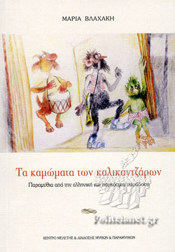ΤΑ ΚΑΜΩΜΑΤΑ ΤΩΝ ΚΑΛΙΚΑΝΤΖΑΡΩΝ // ΠΑΡΑΜΥΘΙΑ ΑΠΟ ΤΗΝ ΕΛΛΗΝΙΚΗ ΚΑΙ ...