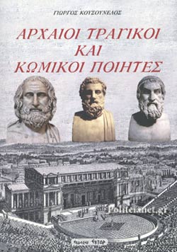 Οι Αρχαιοι Τραγικοι Και Κωμικοι Ποιητες - Κουσουνελος Γιωργος ...