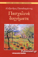 ΠΑΣΧΑΛΙΝΑ ΔΙΗΓΗΜΑΤΑ - ΠΑΠΑΔΙΑΜΑΝΤΗΣ ΑΛΕΞΑΝΔΡΟΣ - Βιβλιοπωλείο Πολιτεία