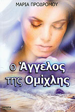 Ο ΑΓΓΕΛΟΣ ΤΗΣ ΟΜΙΧΛΗΣ - ΠΡΟΔΡΟΜΟΥ ΜΑΡΙΑ - Βιβλιοπωλείο Πολιτεία