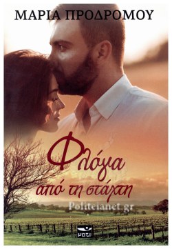 ΦΛΟΓΑ ΑΠΟ ΤΗ ΣΤΑΧΤΗ - ΠΡΟΔΡΟΜΟΥ ΜΑΡΙΑ - Βιβλιοπωλείο Πολιτεία