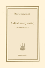 ΑΝΘΡΩΠΙΝΕΣ ΣΚΙΕΣ // ΔΥΟ ΑΦΗΓΗΜΑΤΑ - ΣΑΡΙΚΑΣ ΖΗΣΗΣ - Βιβλιοπωλείο Πολιτεία