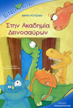 Στην Ακαδημια Δεινοσαυρων - Ρουσακη Μαρια - Βιβλιοπωλείο Πολιτεία