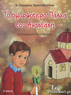 Το Ομορφοτερο Πασχα Του Ανασταση - Χριστοδουλου Γεωργιος (π ...