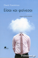 Εισαι Και Φαινεσαι - Foenkinos David - Βιβλιοπωλείο Πολιτεία