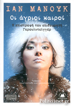 Οι Αγριοι Καιροι // Η Επιστροφη Του Επιθεωρητη Γερουλντελγγερ - Manook ...