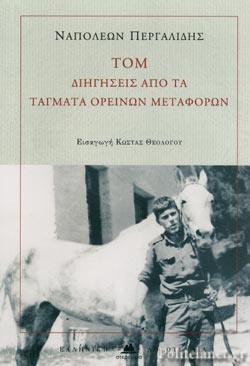 ΤΟΜ // ΔΙΗΓΗΣΕΙΣ ΑΠΟ ΤΑ ΤΑΓΜΑΤΑ ΟΡΕΙΝΩΝ ΜΕΤΑΦΟΡΩΝ - ΠΕΡΓΑΛΙΔΗΣ ΝΑΠΟΛΕΩΝ ...