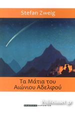 Τα Ματια Του Αιωνιου Αδελφου - Zweig Stefan - Βιβλιοπωλείο Πολιτεία