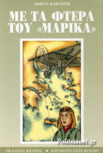 ΜΕ ΤΑ ΦΤΕΡΑ ΤΟΥ «ΜΑΡΙΚΑ» - ΚΑΚΟΥΡΗ ΑΘΗΝΑ - Βιβλιοπωλείο Πολιτεία