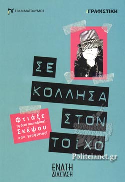 Σε Κολλησα Στον Τοιχο // Φτιαξε Τη Δικη Σου Αφισα! Σκεψου Σαν Γραφιστας ...