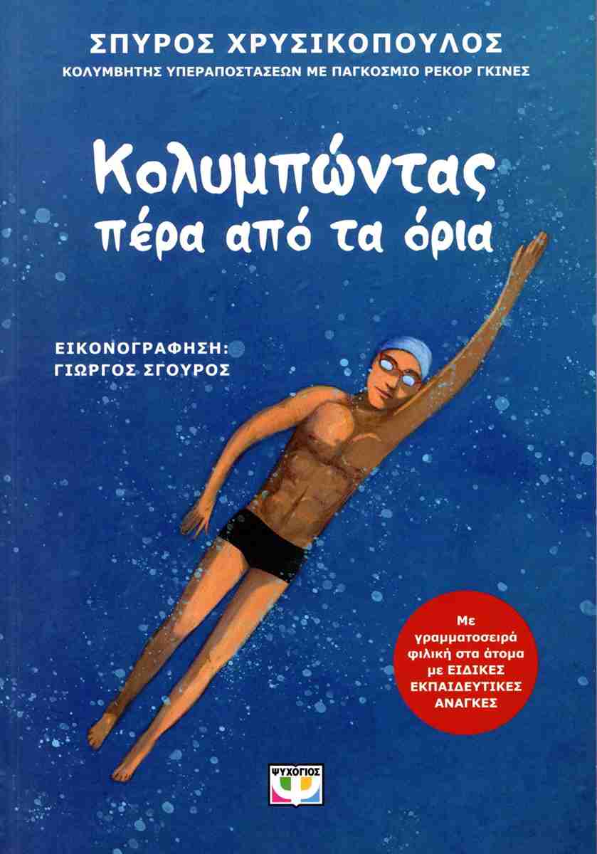 Κολυμπωντας Περα Απο Τα Ορια - Χρυσικοπουλος Σπυρος - Βιβλιοπωλείο Πολιτεία