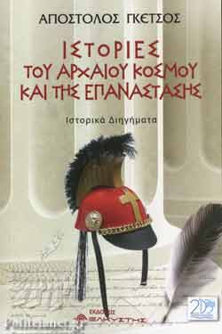 Ιστοριες Του Αρχαιου Κοσμου Και Της Επαναστασης // Ιστορικα Διηγηματα ...