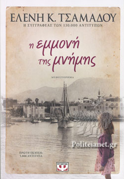 Η ΕΜΜΟΝΗ ΤΗΣ ΜΝΗΜΗΣ - ΤΣΑΜΑΔΟΥ Κ. ΕΛΕΝΗ - Βιβλιοπωλείο Πολιτεία