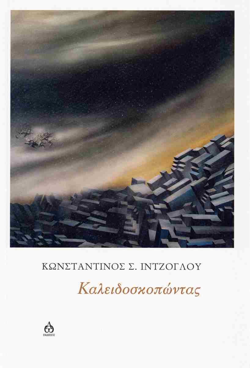 Καλειδοσκοπώντας - Ιντζογλου Σ. Κωνσταντινος - Βιβλιοπωλείο Πολιτεία