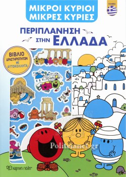 ΠΕΡΙΠΛΑΝΗΣΗ ΣΤΗΝ ΕΛΛΑΔΑ - ΜΙΚΡΟΙ ΚΥΡΙΟΙ ΜΙΚΕΣ ΚΥΡΙΕΣ // ΒΙΒΛΙΟ ...