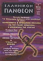 Ελληνικον Πανθεον Τευχος 9 // Αφιερωμα: Ο Ελληνισμος Απεναντι Στον ...