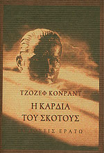 Η Καρδια Του Σκοτους - Conrad Joseph - Βιβλιοπωλείο Πολιτεία