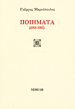 Ποιηματα 1968-1987 - Μαρκοπουλος Γιωργος - Βιβλιοπωλείο Πολιτεία