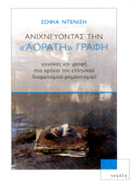 Ανιχνευοντας Την «αορατη» Γραφη // Γυναικες Και Γραφη Στα Χρονια Του ...